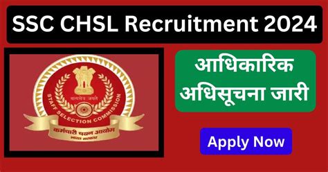 Ssc Chsl Notification 2024 एसएससी ने 12वीं पास के भर्ती के लिए जारी किया नोटिफ़िकेशन