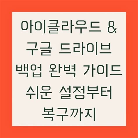 아이클라우드 And 구글 드라이브 백업 완벽 가이드 쉬운 설정부터 복구까지