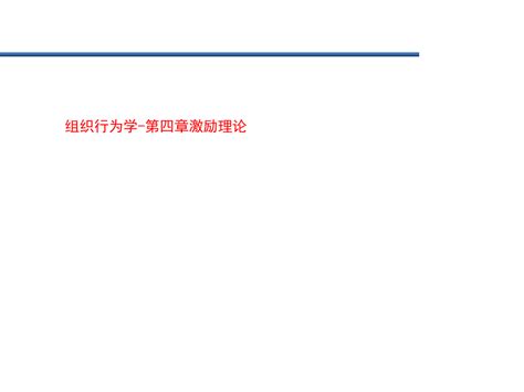 组织行为学 第四章激励理论 word文档在线阅读与下载 无忧文档