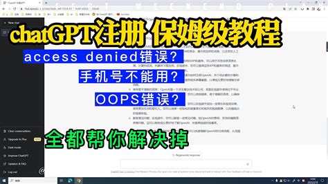 Chatgpt注册保姆级教程丨oops错误？access Denied？手机号不能用？丨全都帮你解决掉！ Youtube