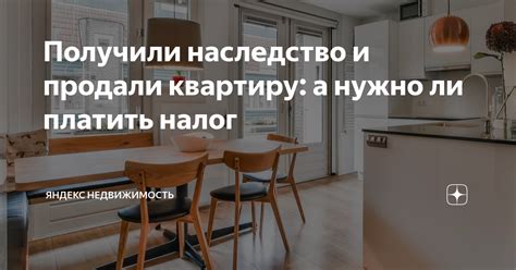 Получили наследство и продали квартиру а нужно ли платить налог Яндекс Недвижимость Дзен