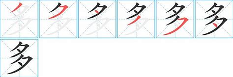 多的笔顺多的笔顺笔画顺序