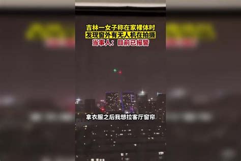 女子在家裸体时遭无人机拍摄王女士称自己位于 楼自己没穿衣物窗帘也没拉上