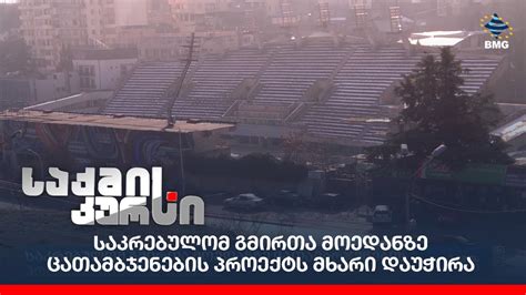 საკრებულომ გმირთა მოედანზე ცათამბჯენების პროექტს მხარი დაუჭირა Youtube