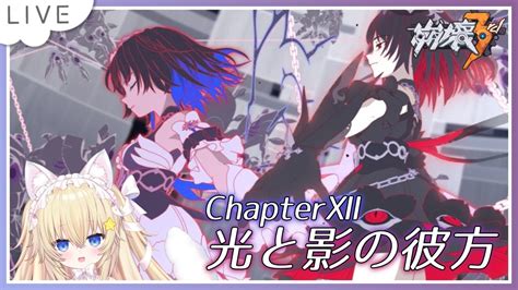 【崩壊3rd】chapter12 光と影の彼方 【honkai Impact 3rd】 Youtube