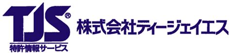 会社案内 株式会社tjs