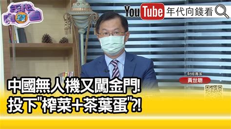 精彩片段》黃世聰中國無人機挑釁意味濃厚【年代向錢看】20220905 Youtube