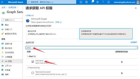 microsoft graph应用创建教程[发送邮件] 代码狗
