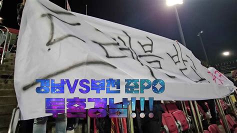 K리그and직관로그 준 플레이오프 경남vs부천 투혼 경남 Po 진출을 위해 달린다 Youtube