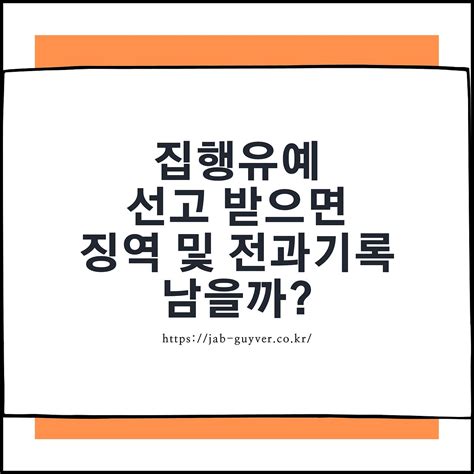 집행유예 선고 받으면 징역 및 전과기록 남을까