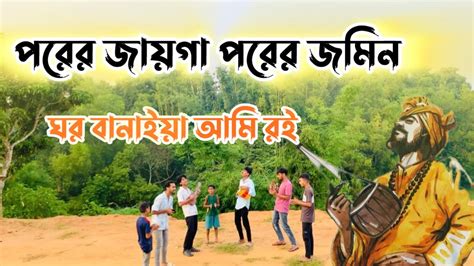 পরের জায়গা পরের জমিন বাউল আবদুল আলিমের গান গাওয়ার ক্ষুদ্র চেষ্টা আমরা Ghasforing ঘাসফড়িং টিম