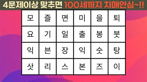 4문제이상 맞추시면 100세까지 치매안심~ 숨은단어찾기단어퀴즈퀴즈치매예방치매테스트낱말퀴즈 관찰력 집중력