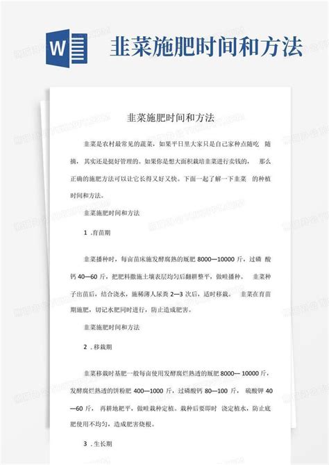 韭菜施肥时间和方法Word模板下载 编号qvrzvmoe 熊猫办公