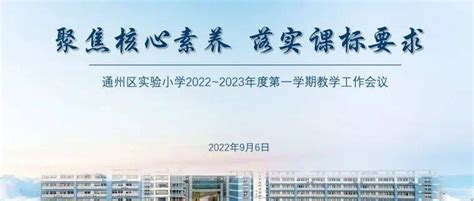 【通州实小】聚焦核心素养，落实课标要求 ——我校举行2022 2023年度第一学期教学工作会议教育设计教学
