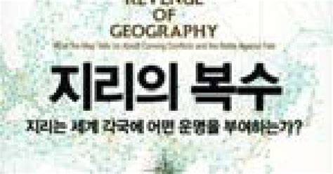 국경 뛰어넘는 세계화 시대에도 지리적 제약에 갇히다