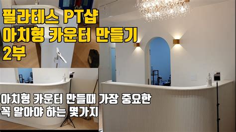 난이도최상급 ㄱ자 모양의 원형카운터 만들기 2부 필라테스인테리어 피티샵인테리어 헬스장인테리어 피티샵창업 헬스장창업