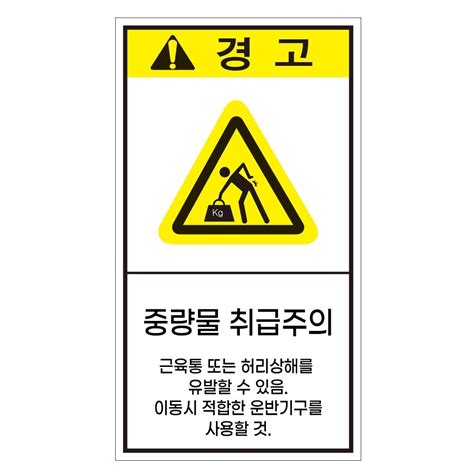 중량물취급주의 스티커 세로형 안전스티커 경고스티커 라벨 산업안전 에덴티엠 주 보안스티커 산업안전라벨 Un라벨 롤라벨 전문