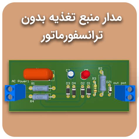 مدارهای منبع تغذیه ساخت پروژه