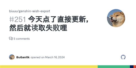 今天点了直接更新，然后就读取失败哩 · Issue 251 · Biuuugenshin Wish Export · Github