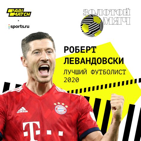 Роберт Левандовски лучший футболист года по версии и Parimatch Теперь в столице
