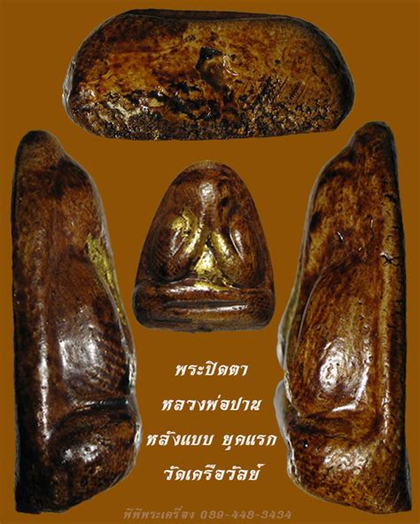 พระปิดตาหลวงพ่อปาน วัดเครือวัลย์ หลังแบบ ยุคแรก พระเครื่อง พระแท้ ประมูล ร้านค้า เว็บ พระ คอม