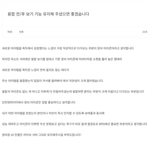 던전앤파이터 No1 커뮤니티 던전앤파이터 게임조선 잡담 융합 전후 보기 기능 유지해줬으면 좋겠네요