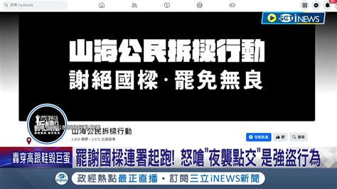 謝國樑的呼籲民眾狠狠無視 罷謝國樑連署起跑 怒嗆夜襲點交是強盜行為 已有近500份連署書 基市府仍以市政為主｜記者 林俊華 郭思妏 侯