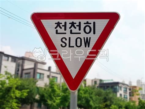 교통표지판 천천히 안내표지판 도로표지판 안전 사진이미지일러스트캘리그라피 Dals작가
