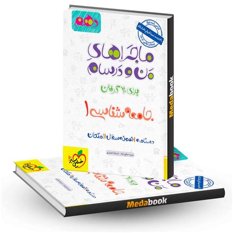 کتاب ماجراهای من و درسام جامعه شناسی دهم خیلی سبز مدابوک