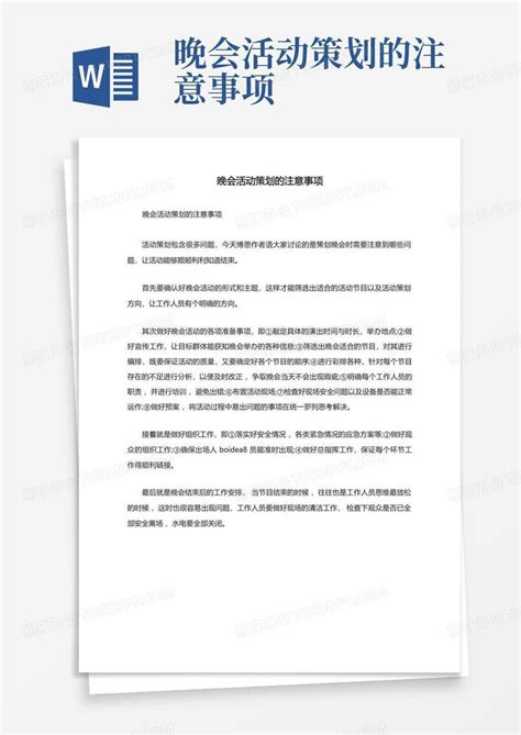 晚会活动策划的注意事项word模板下载 编号qvngrmvm 熊猫办公