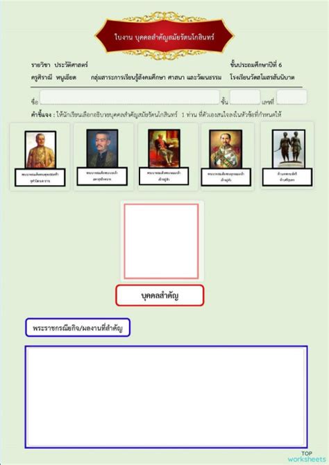 ป 6 ใบงาน บุคคลสำคัญสมัยรัตนโกสินทร์ ใบงานเชิงโต้ตอบ Topworksheets