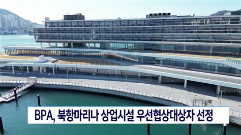 Bpa 북항마리나 상업시설 우선협상대상자 선정