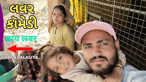 લવર 2 Arjun R Meda लवर 2 Adivasi Couple Comedy Video Adivasi Lover Video 2023 Youtube