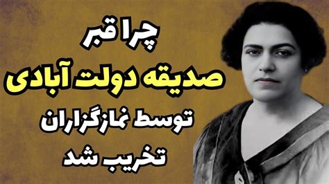 صدیقه دولت آبادی اولین زنی که بعد از مشروطه کشف حجاب کرد امانتی سری