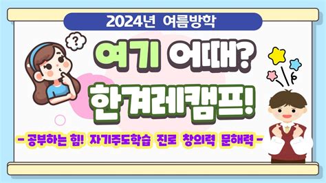중학생 초등학생 자기주도학습캠프 여름방학캠프 진로캠프 창의력 한겨레신문 한겨레교육 검색할때는 한겨레캠프 1577