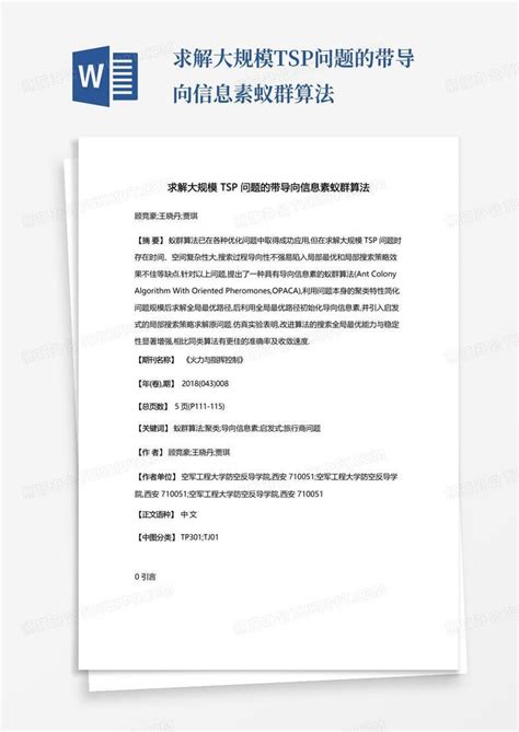 求解大规模tsp问题的带导向信息素蚁群算法word模板下载编号lweyvpbr熊猫办公