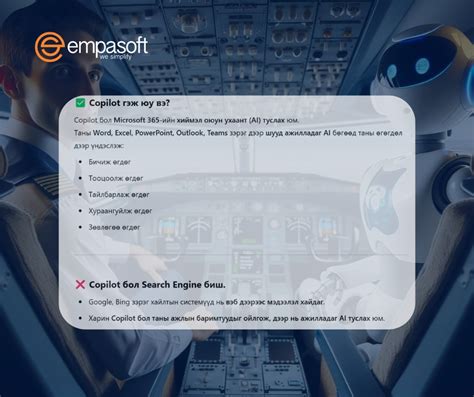 Empasoft Academy 💡 Copilot гэж юу вэ Copilot бол Microsoft ийн бүтээсэн Ai туслах юм Энэ нь
