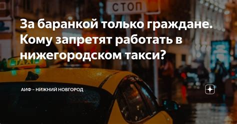 За баранкой только граждане Кому запретят работать в нижегородском такси АиФ Нижний