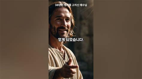 38년된 병자를 고치신 예수님 요한복음5장 요한복음 예수님 Youtube