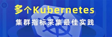 三步搞定“多个 Kubernetes 集群的指标采集可视化” 知乎
