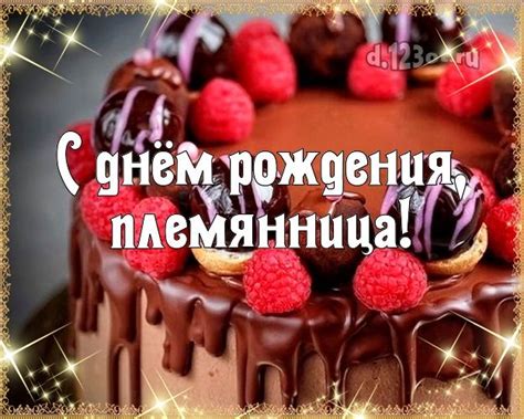 Племяннице Для любимой племянницы с днём рождения Вкусный торт с натуральным шоколадом и