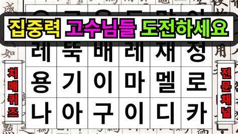 집중력 고수님들 만점에 도전하세요 치매예방퀴즈 단어퀴즈 치매예방활동 치매테스트 숨은단어찾기 집중력키우기 Youtube