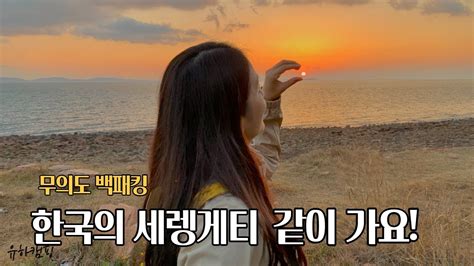 무의도백패킹 주차하고 가는방법 소개 한국의 세렝게티 불피우고 쓰레기버리지말아요 젭알 Youtube