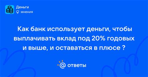 Как банк использует деньги чтобы выплачивать вклад под 20 годовых и выше и оставаться в плюсе