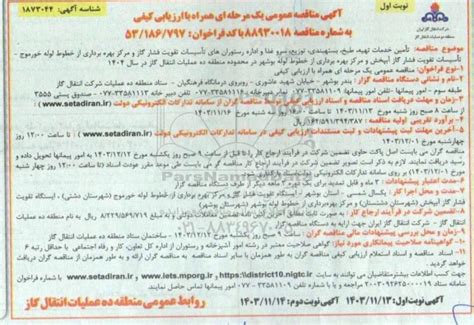 مناقصه تأمین خدمات تهیه طبخ بسته بندی توزیع سرو غذا و اداره رستورانهای تأسیسات تقویت فشار گاز