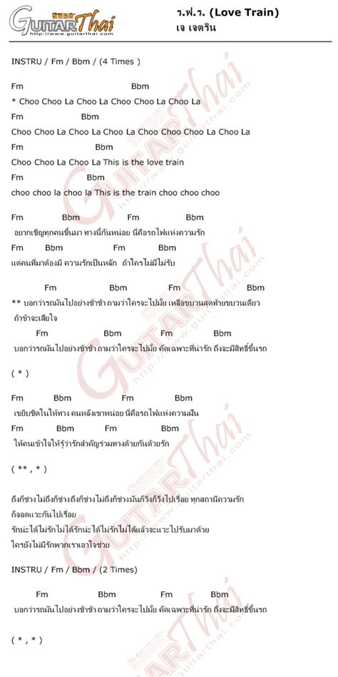คอร์ดเพลง ร ฟ ร Love Train เจ เจตริน คอร์ดง่าย เนื้อเพลง ปรับคีย์