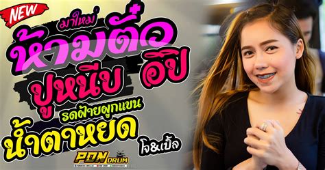 มาใหม่ ห้ามตั๋ว ปูหนีบอิปิ น้ำตาหยดรดฝ้ายผูกแขน เปิ้ลกุสุมาandโจศักรินทร์ By พรชัยออดิโอ หน่วย