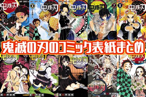 鬼滅の刃漫画コミックス表紙デザイン単行本全23巻イラストまとめ一覧