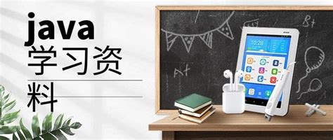 Java学习资料推荐 知乎