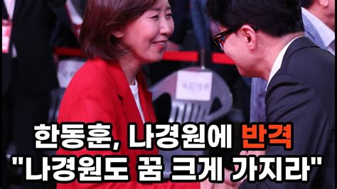 한동훈 나경원에 반격 나경원도 꿈 크게 가지라 Youtube